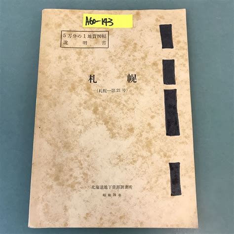 Yahooオークション A60 143 5万分の1地質図幅説明書 札幌（札幌一第