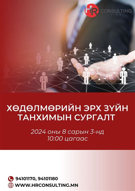 Magnai Shiilegmaa On Linkedin СУРГАЛТ ЭХЛЭХЭД ЦӨӨН ХОНОГ ҮЛДЛЭЭ ХӨДӨЛМӨРИЙН ЭРХ ЗҮЙН ТАНХИМЫН…
