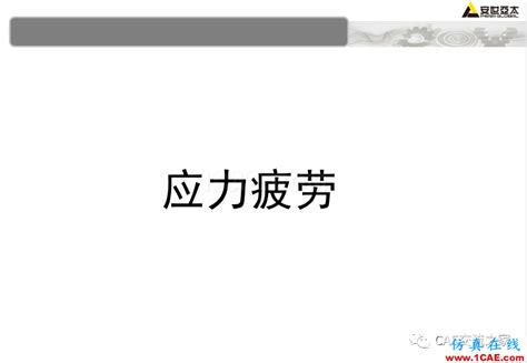 Ansys疲劳分析基础理论ansys培训、ansys有限元培训、ansys Workbench培训、ansys视频教程、ansys