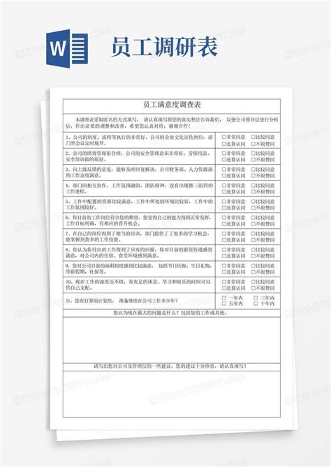 员工满意度调查表word模板下载编号lokryagm熊猫办公