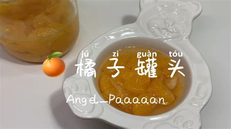 酸酸甜甜的橘子罐头自己在家做健康又好吃 YouTube