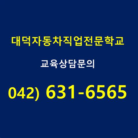 대전자동차정비교육은 대덕자동차직업전문학교 대덕자동차직업전문학교 뉴스센터