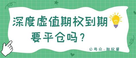 深度虚值期权到期要平仓吗？ 知乎