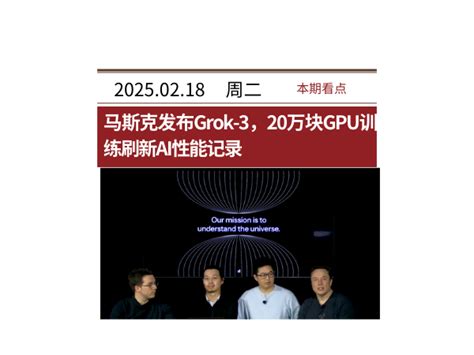 2月18日·马斯克发布grok 3，20万块gpu训练刷新ai性能记录 Ai智库导航 Aiguidecc