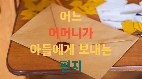 👩어느 어머니가 아들에게 보낸 편지📜 감동글 좋은글 명언 Youtube