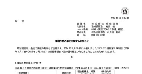 琉球銀行 8399 ：業績予想の修正に関するお知らせ 2024年10月24日適時開示 ：日経会社情報digital：日本経済新聞