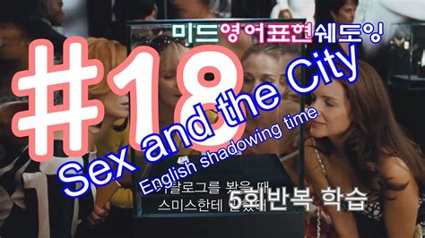 미드sex And The City영어표현 배우기 시즌 1 18 미드쉐도잉 5회반복학습법 미드 영어표현 익히기 반복쉐도잉학습법