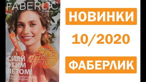 НОВИНКИ Каталог Фаберлик 10 2020 - YouTube
