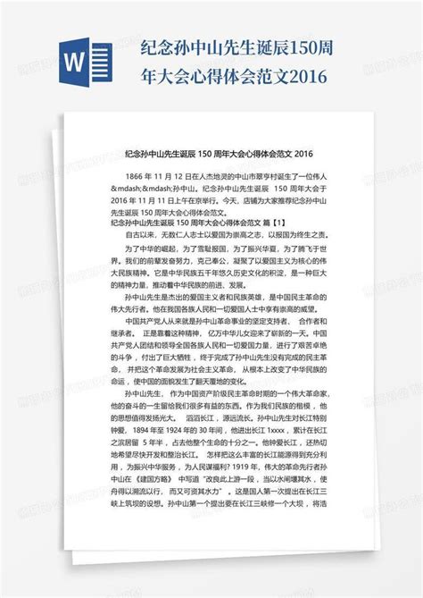 纪念孙中山先生诞辰150周年大会心得体会范文2016 Word模板下载 编号qknjejen 熊猫办公