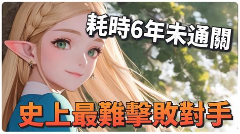 6年來不敢通關塞爾達？ 史上最溫暖的羈絆！ 全服玩家奮鬥5天，只為尋找遊戲裡永遠無法擊敗的對手【塞爾達傳說遊戲偷跑王國之淚】 Youtube
