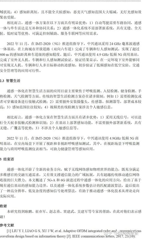 通信感知一体化关键技术与应用 知乎