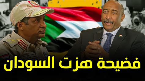 عاجل البرهان وحميدتي ينهبان مليارات السودان وتقرير سري يكشف أكبر فضيحة