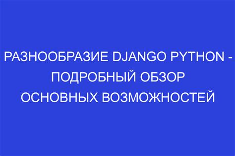 Разнообразие django python основные возможности обзор