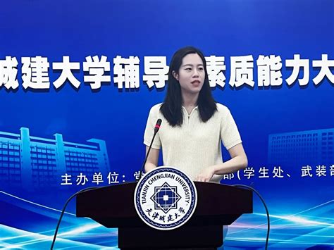 开营！30位辅导员蓄势待发！ 天津城建大学