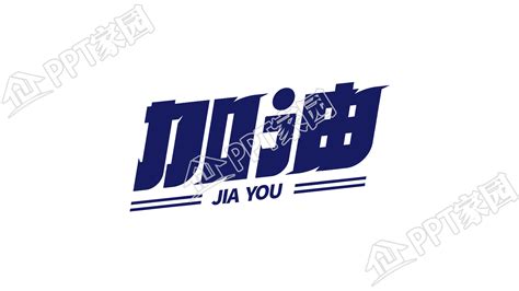蓝色加油艺术字图片 PPT家园