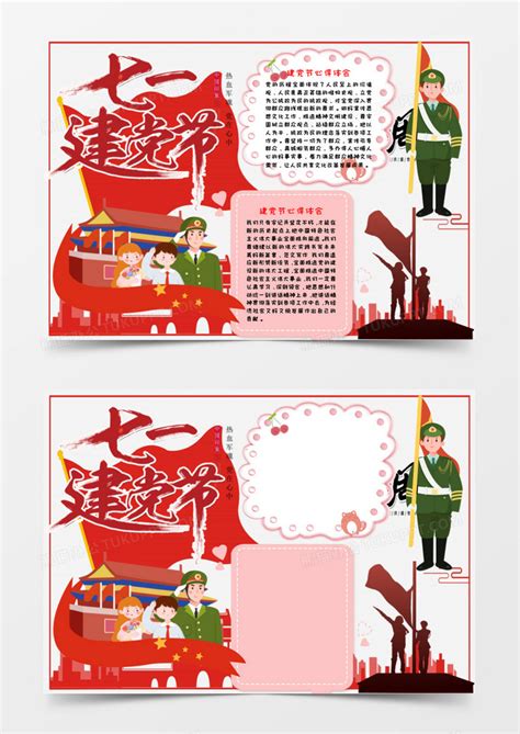红色少儿卡通七一建党节手抄报小报WORD模板下载 红色 图客巴巴