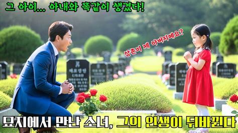 억만장자 Ceo 아내의 묘지 앞에서 음식을 구걸하며 우는 가난한 소녀를 본다 그녀의 얼굴을 본 순간 그는 얼어붙었다 Youtube