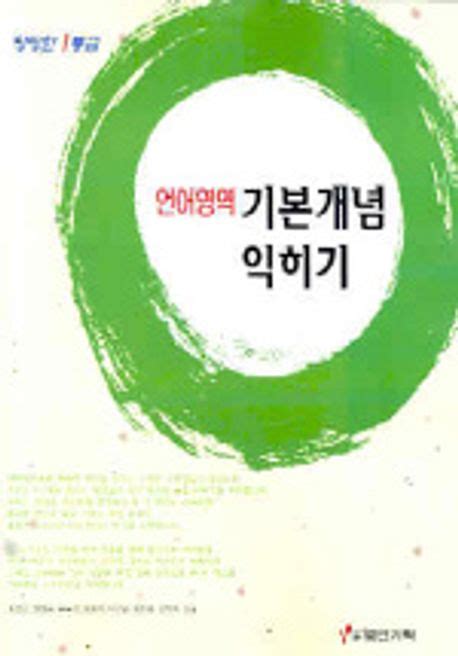 언어영역 기본개념 익히기 추경문 교보문고