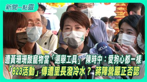 【新聞一點靈】遭黃珊珊酸寵物當「選舉工具」 陳時中：愛狗心都一樣 「823活動」傳遭里長潑冷水？ 蔣陣營嚴正否認政治 壹新聞