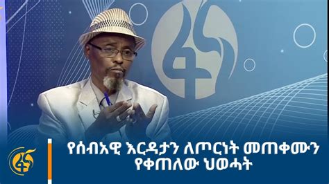 የሰብአዊ እርዳታን ለጦርነት መጠቀሙን የቀጠለው ህወሓት Youtube