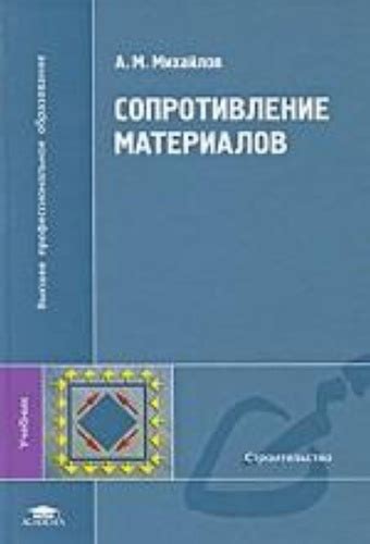 Книги сопромат: Сопротивление материалов | Техническая литература