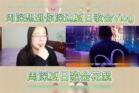 周深想到你深边夏日歌会vlog片段reaction周深vlog歌会周深