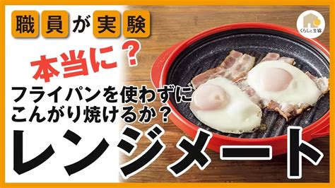 レンジメートは火を使わないのにフライパンでやいたようなこんがり美味しい料理ができる電子レンジ専用調理器具です。実際に職員が試してみました