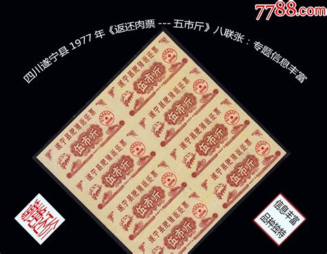 四川遂宁县1977年《返还肉票 五市斤》八联张：品相漂亮。信息丰富（35 36 价格40元 Se95837208 肉票 零售 7788收藏