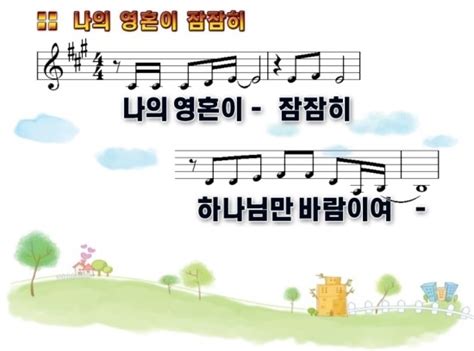 나의 영혼이 잠잠히ppt 오직주만이ppt 네이버 블로그