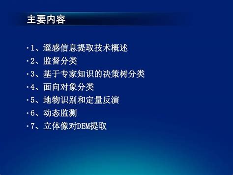4 遥感图像信息提取 Word文档在线阅读与下载 无忧文档