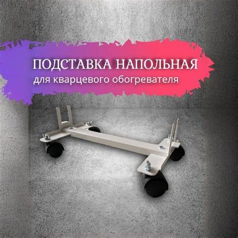 Подставка для кварцевого обогревателя на колесах - купить с доставкой ...