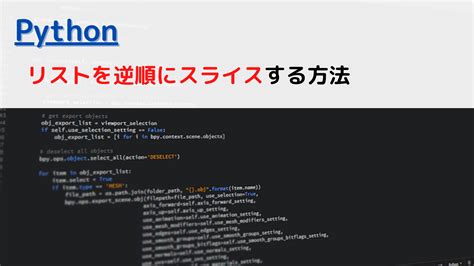 Python リスト List を逆順にスライスする reverse slice には ちょげぶろぐ