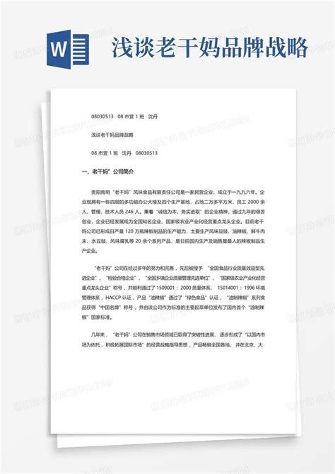 浅谈老干妈品牌战略word模板下载编号qjpkxkev熊猫办公