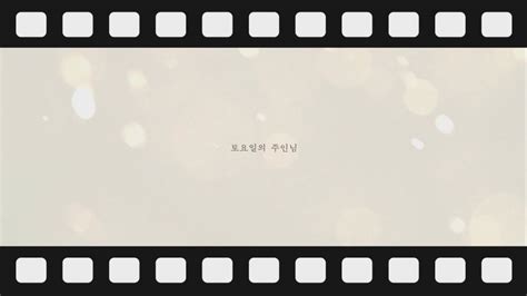 토요일의 주인님 첫번째 메이킹 필름 YouTube