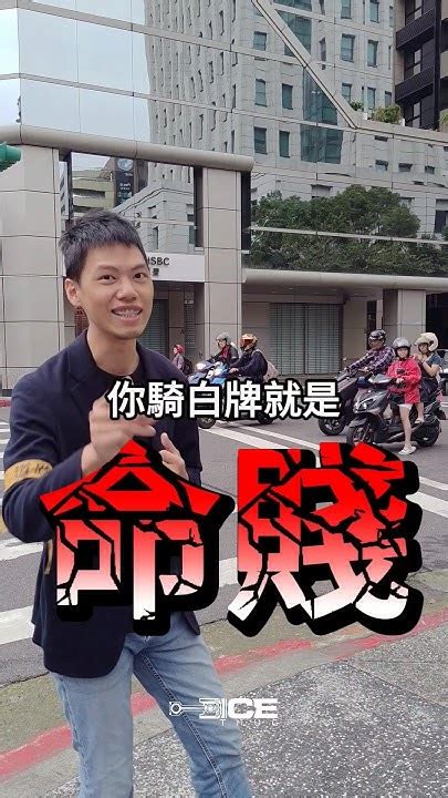 欸，中華民國交通部厲害在哪？交通部 高公局 公路局 禁行機車 重機上國道 交通平權 行人地獄 還路於民 交通起義 內燃機