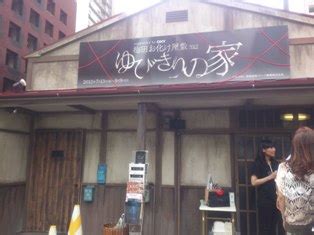 ゆびきりの家 お化け屋敷 梅田スカイビル ただの日記 ベンツ スノーボードが多め