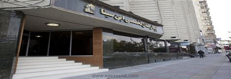 بیمارستان ابن سینا بیمارستان ها