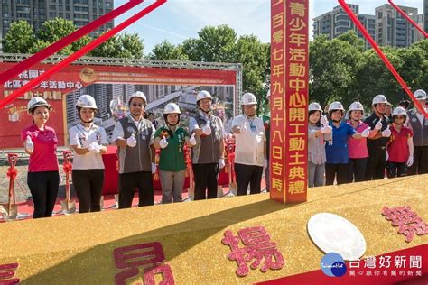 讓八德成為北桃園優質生活圈 北區青少年活動中心統包工程開工 台灣好新聞 Taiwanhot