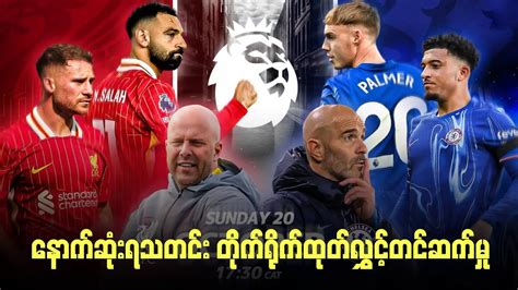 ပရီးမီးယားလိဂ်ပွဲစဥ် ၈ ပွဲကြိုသုံးသပ်ချက်နဲ့ နောက်ဆုံးရ ထိပ်တန်းရောက်သတင်းများ Youtube