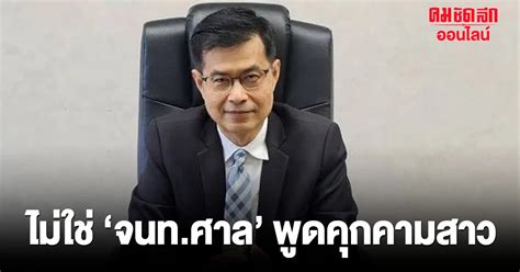 ‘โฆษกศาล ยัน ‘เจ้าหน้าที่ศาล ไม่ได้พูดคุกคามสาว คมชัดลึก