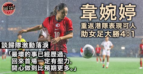 女足｜香港女足暴雨下再挫印尼 韋婉婷歸隊入波落淚：最壞的已經歷過