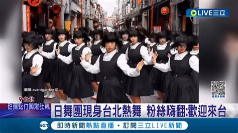 大稻埕大跳保庇超吸睛 日本舞團avantgardey快閃台48小時 粉絲歡迎來台 待4天 踩點北台灣知名地標 預錄除夕節目│記者 曾佳