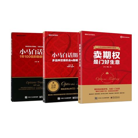 期权系列3册卖期权是门好生意 小马白话期权1 2小马著金融投资理财期货交易趋势技术书期权投资策略期权入门与精通 虎窝淘