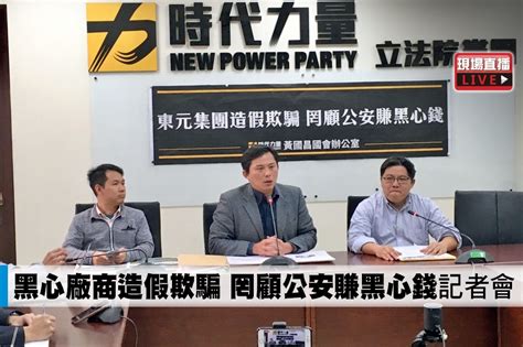 【直播】「黑心廠商造假欺騙 罔顧公安賺黑心錢」記者會 上報 影音
