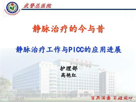 Ppt 静脉治疗的今与昔 静脉治疗工作与 Picc 的应用进展 护理部 高艳红 Powerpoint Presentation Id