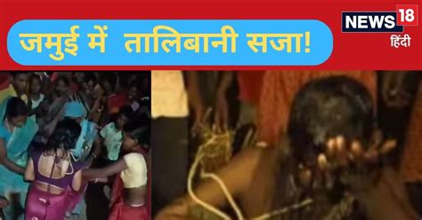 Jamui News पति पत्नी के साथ तालिबानी सलूक बिहार के जमुई में दंपति से