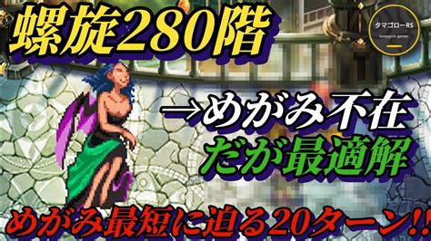 【ロマサガrs】螺旋280階 めがみ 無し 陽パーティにオルロワージュを足すだけで簡単クリア！ ロマサガrs 新ロマサガrs Youtube