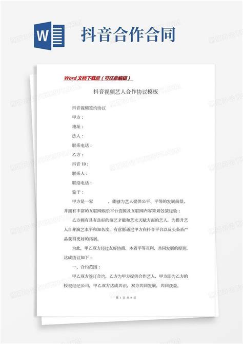 抖音视频艺人合作协议word模板下载编号lrpovpal熊猫办公