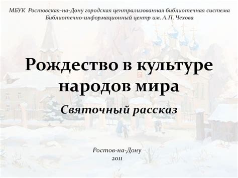 Рождество в культуре народов мира Святочный рассказ