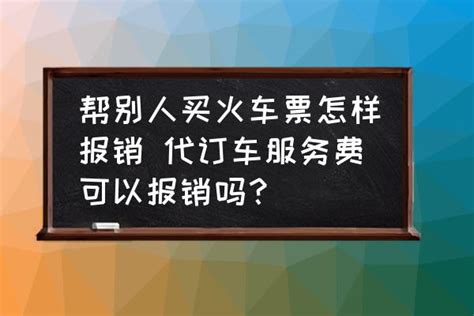 帮别人买火车票怎样报销 代订车服务费可以报销吗？ 酷米网
